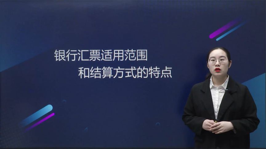 银行汇票的适用范围是什么?结算方式的特点有哪些?