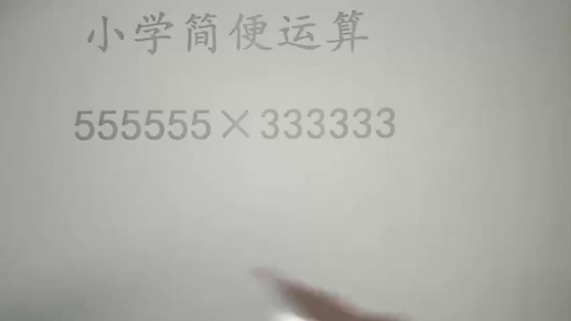 小学数学简便运算:奥数题555555×333333,很多人都无从下手!
