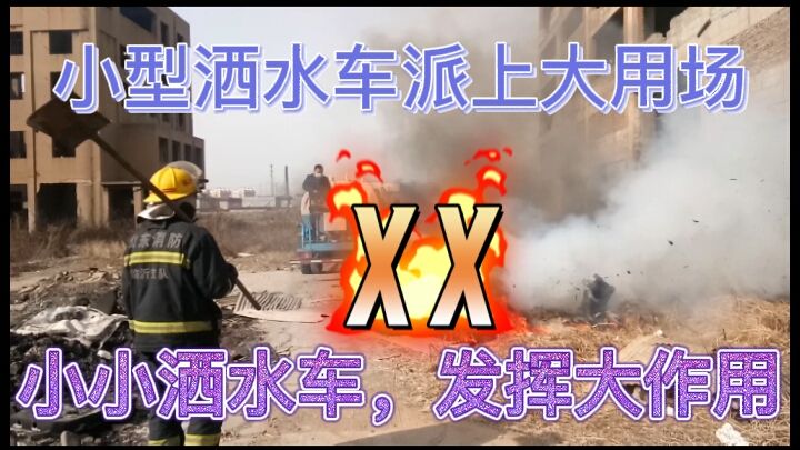 平时不起眼的小型洒水车,关键时刻派上了大用场,好样的