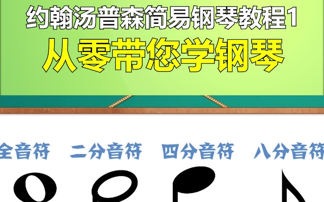 约翰汤普森简易钢琴教程1-从零带您学钢琴(整套完整钢琴启蒙名师教学...