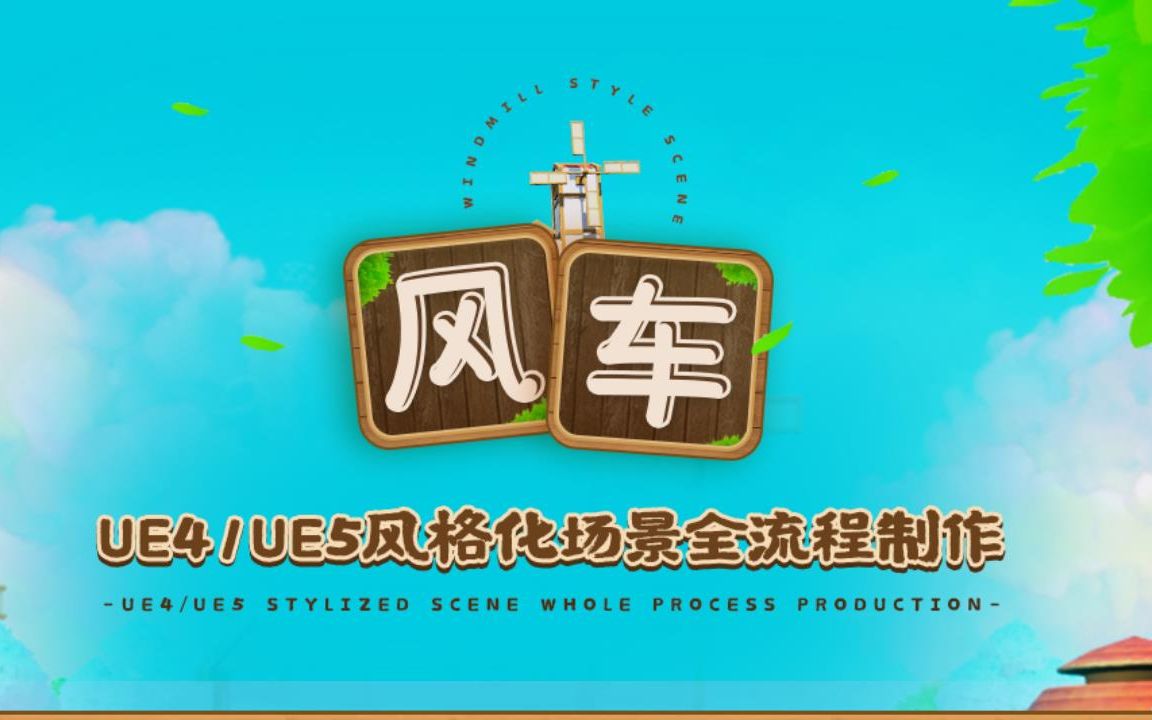 【UE4/5教程】风格化场景《风车》制作教学 | 【UE5蓝图|粒子特效】