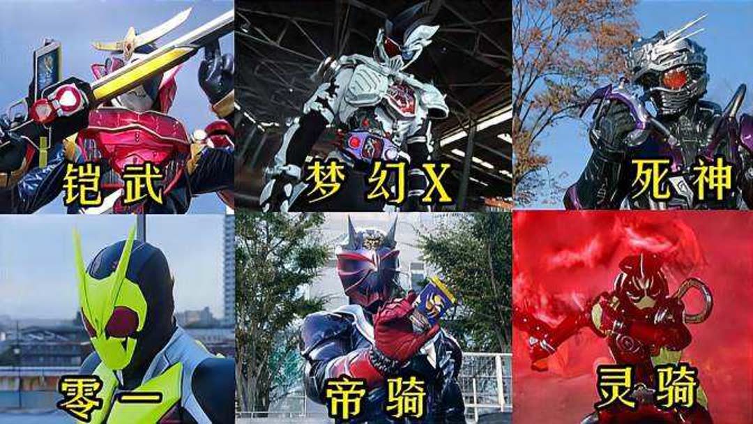 假面骑士:六位假面骑士变身形态对比,梦幻恐怖僵尸形态登场!