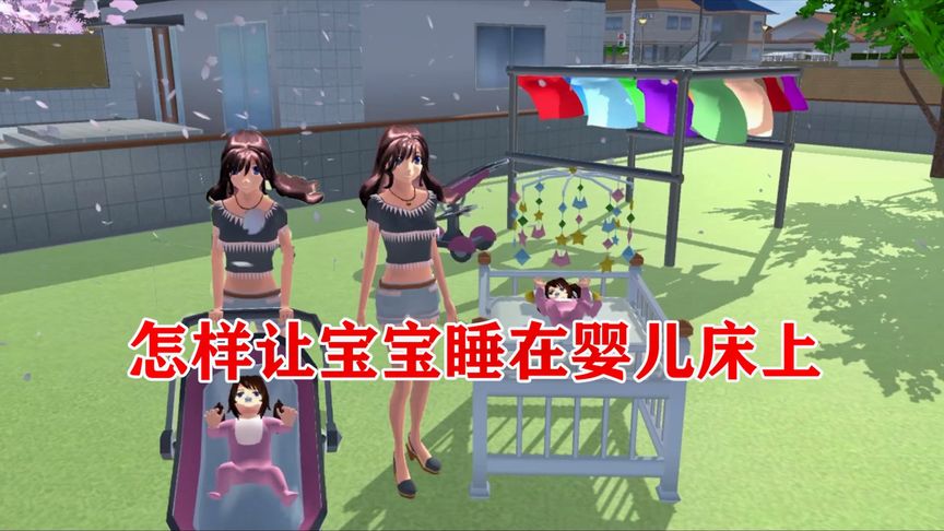 樱花校园模拟器:让宝宝睡在婴儿床上!推宝宝和喂奶的教程!