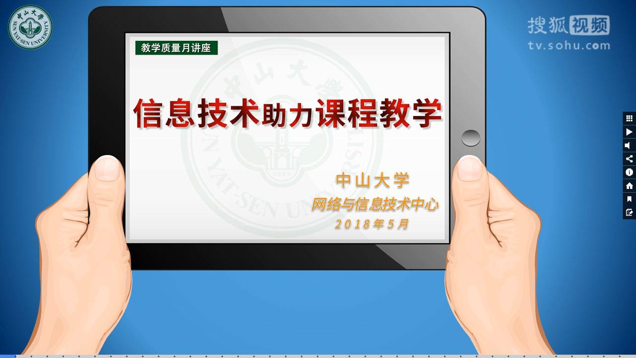 信息技术助力课程教学(中山大学)