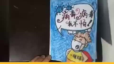 大荔县洛滨幼儿园老师王辉创作绘本《病毒病毒_我不怕》