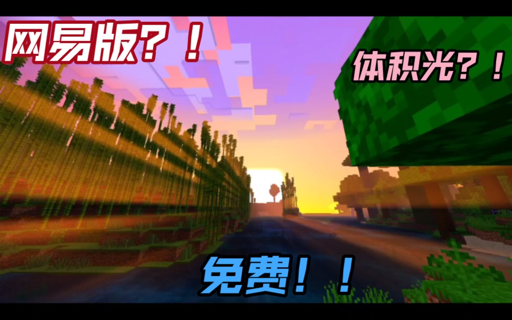 网易版我的世界光影也有体积光?还免费?(免费光影推荐)