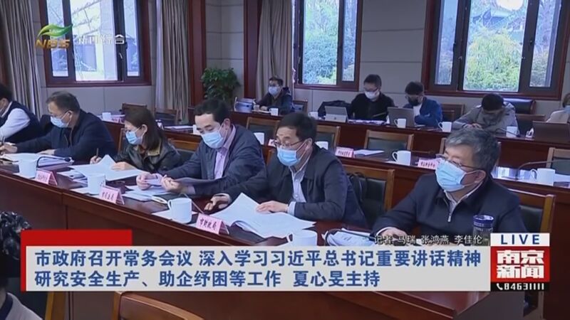 ...深入学习习近平总书记重要讲话精神 研究安全生产、助企纾困等工作 ...