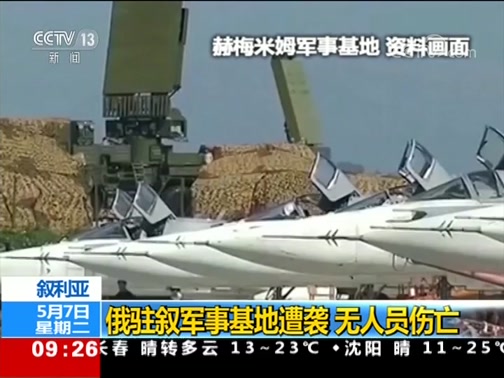 [新闻直播间]叙利亚 俄驻叙军事基地遭袭 无人员伤亡
