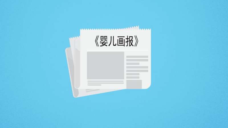 「秒懂百科」一分钟读懂婴儿画报