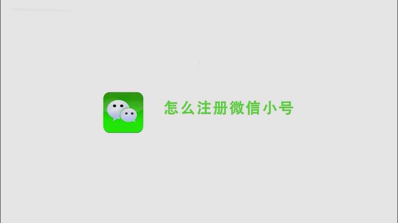 申请微信号怎么申请?我来教你注册方法