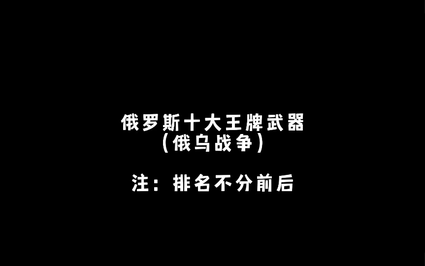 盘点俄乌战争俄罗斯十大王牌武器