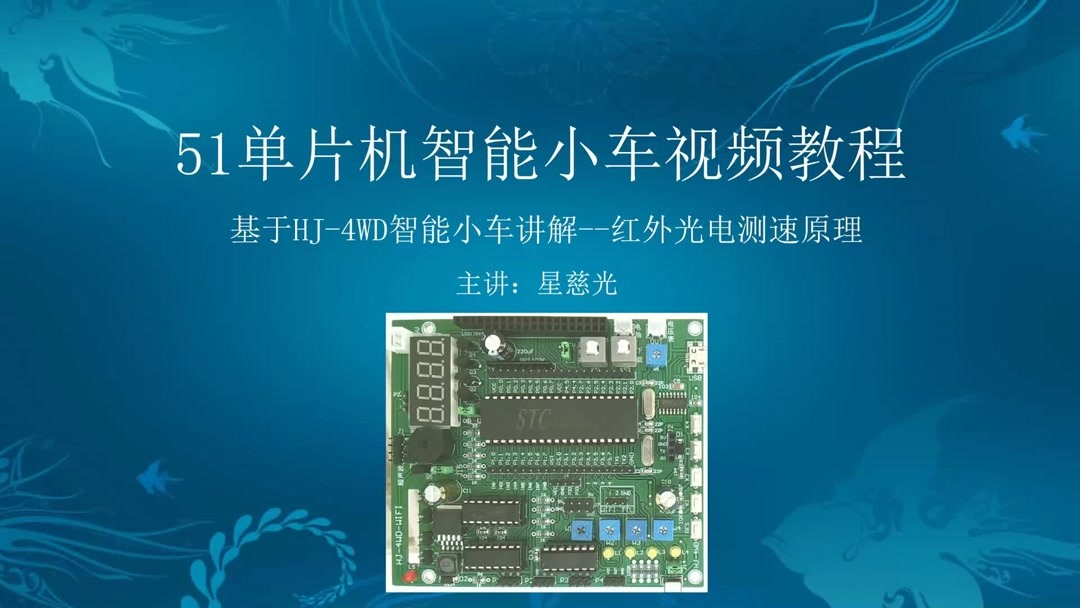 单片机编程教学 第59课 红外光电测速原理