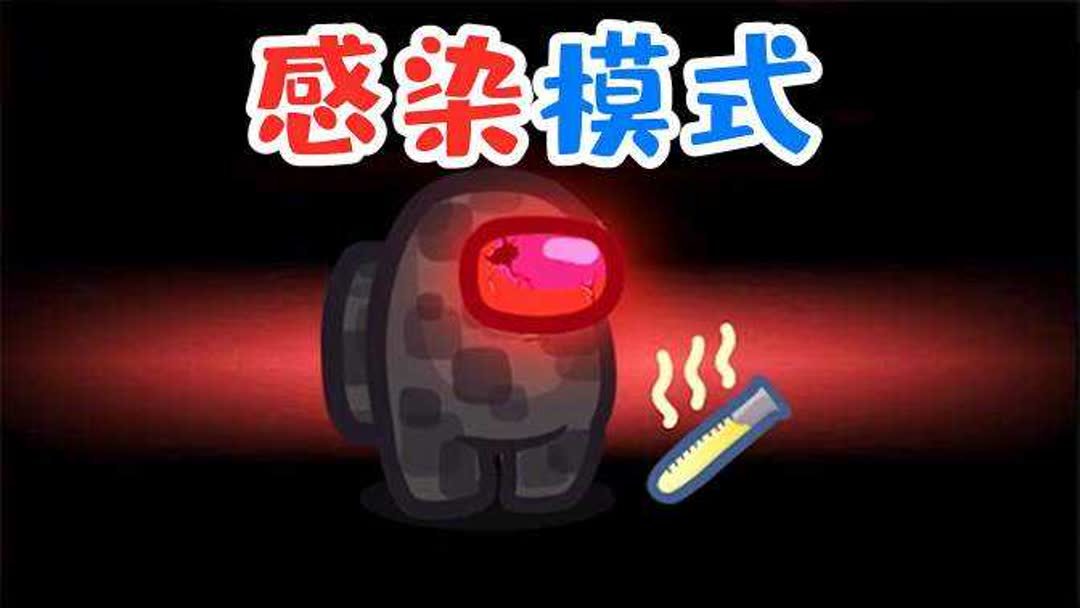 Amongus感染模式:内鬼在飞船上释放病毒,船员都感染成内鬼了!