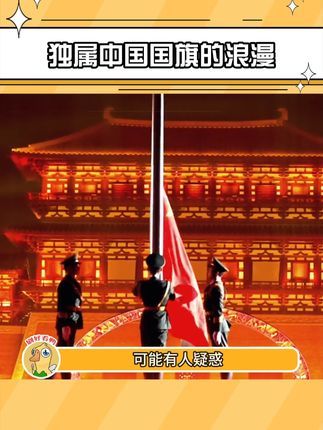独属于中国国旗的浪漫。。#感动瞬间 #正能量 #国旗 #张桂梅