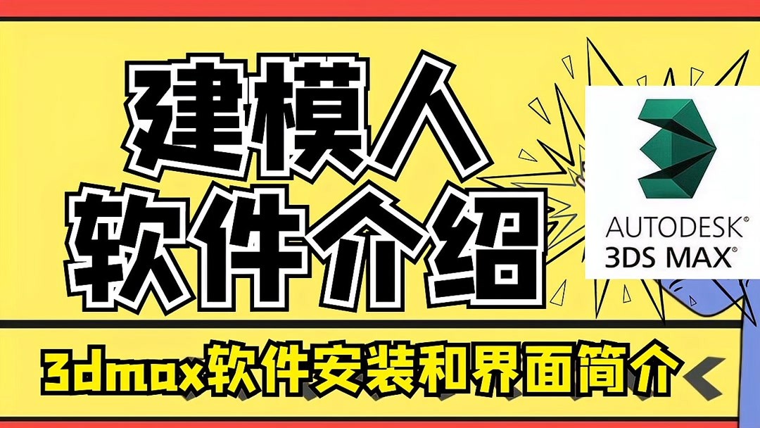 学好建模第一步,先安装好3dmax软件,建模师带你认识建模界面