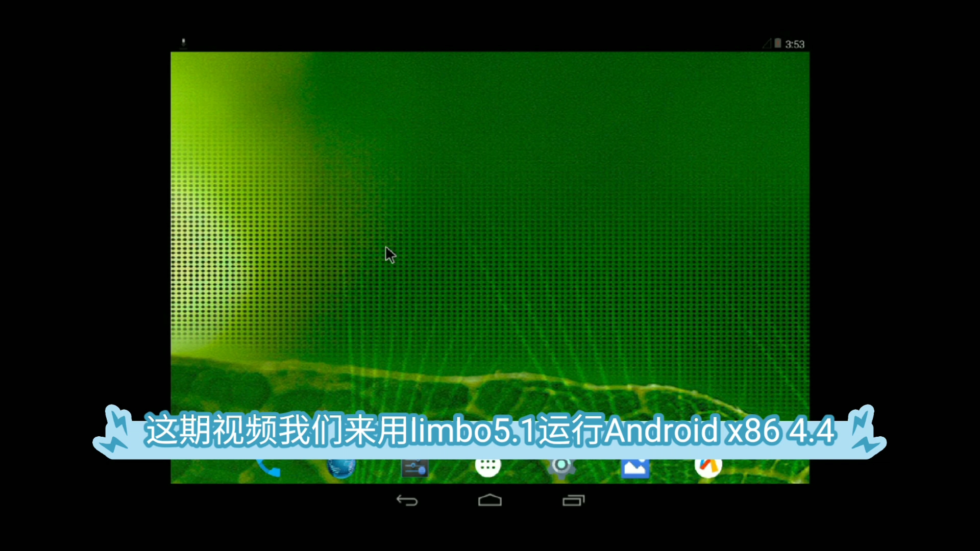 【limbo5.1】手机运行Android x86 4.4感谢持平之粉TWRP提供的镜像