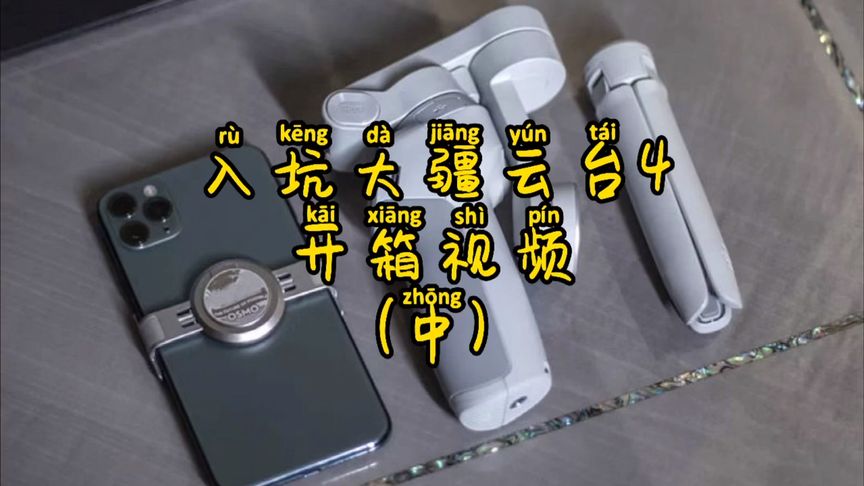 #大疆osmo #大疆云台4 入坑开箱