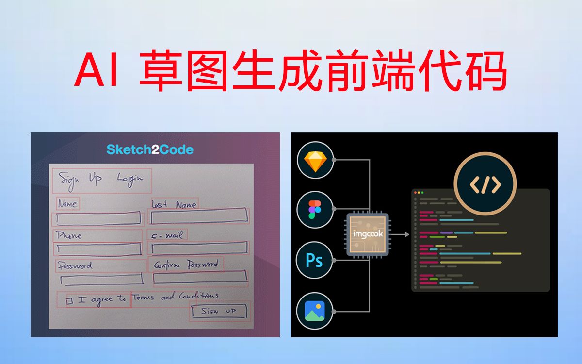 AI 草图生成前端代码(自动生成前端代码)
