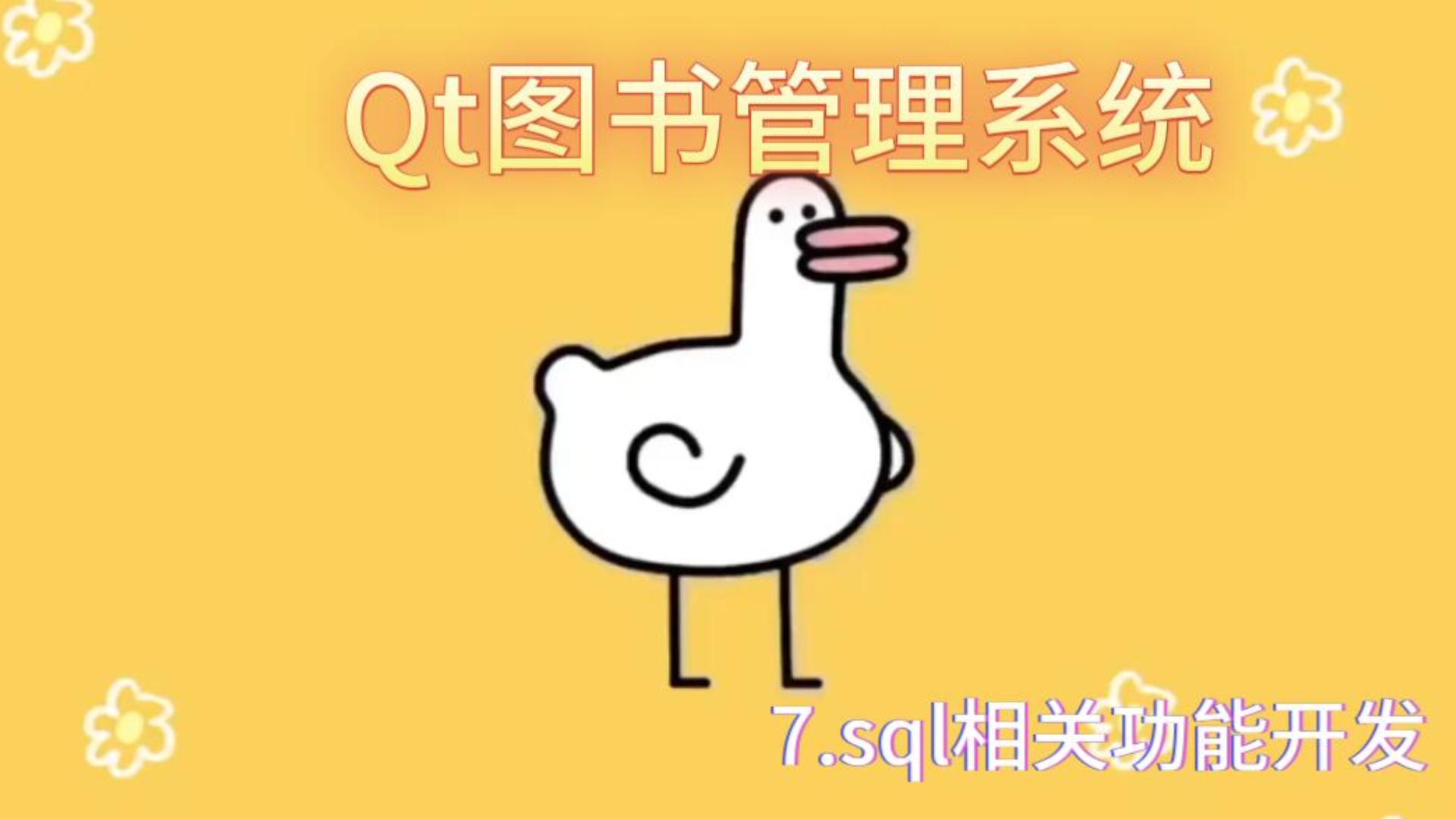 Qt图书管理系统7.sql功能开发