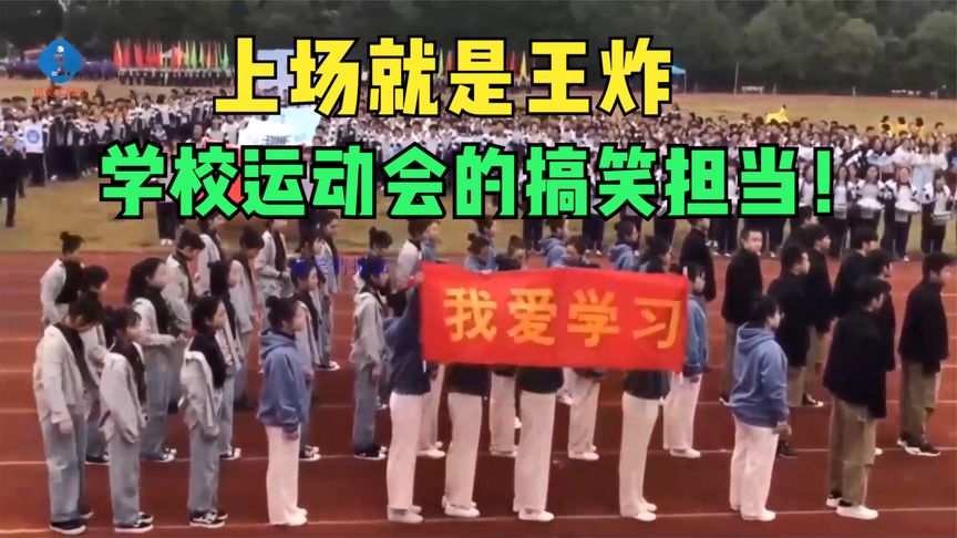 盘点学校运动会的搞笑现场,上场就是王炸,每届都有搞笑担当!