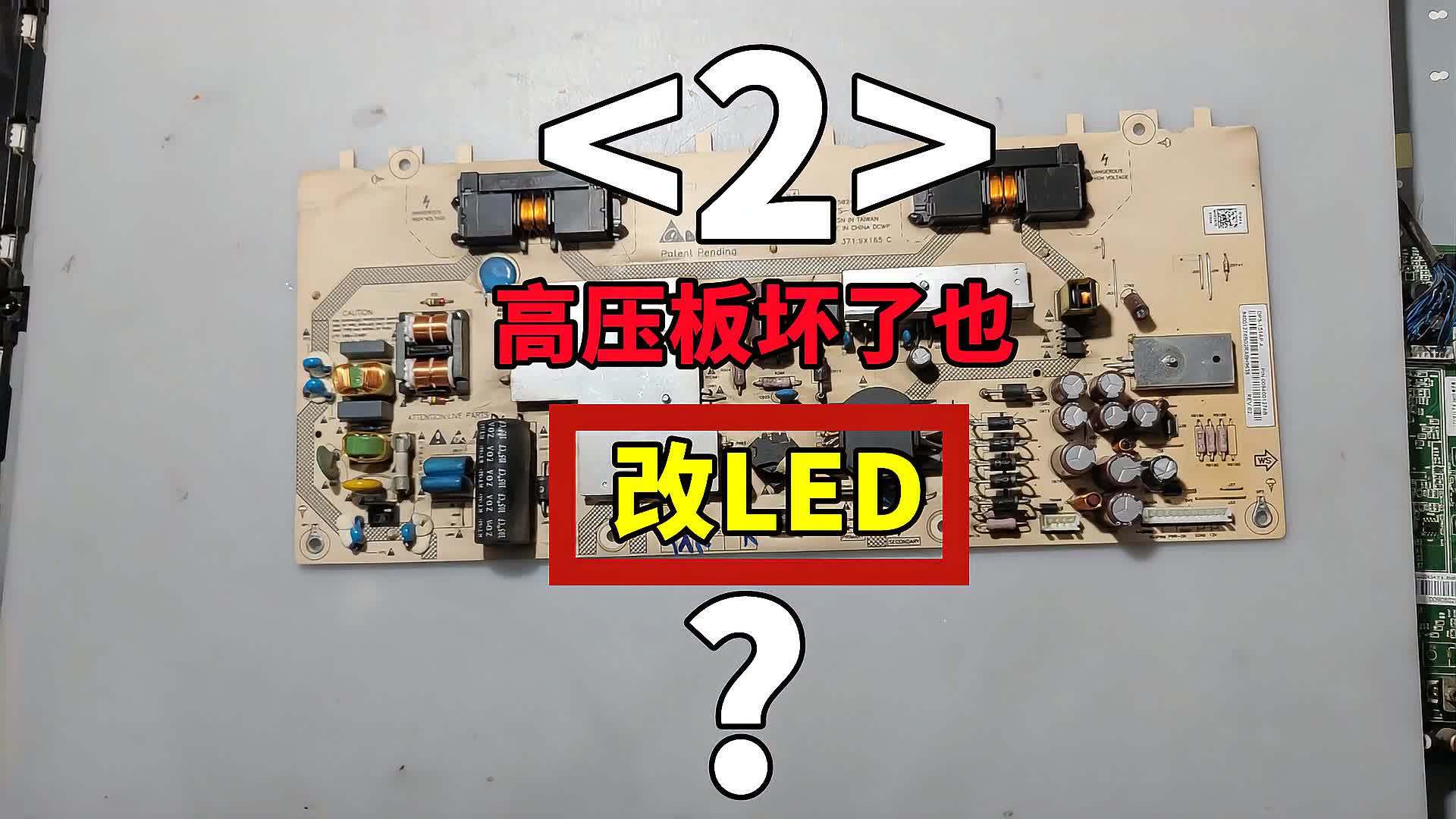 海尔LCD液晶检修高压升压电路问题,LED灯条装好更耐用