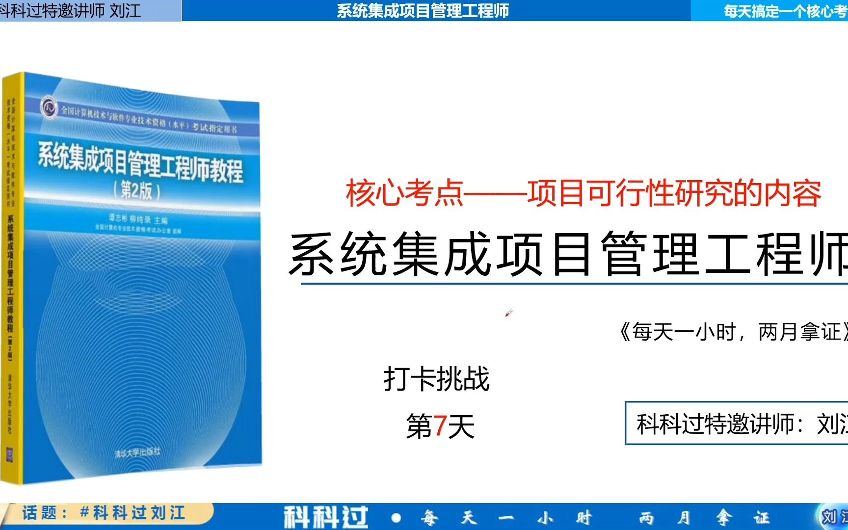 【系统集成项目管理师打卡挑战】第七天:项目可行性研究内容+第八天:...