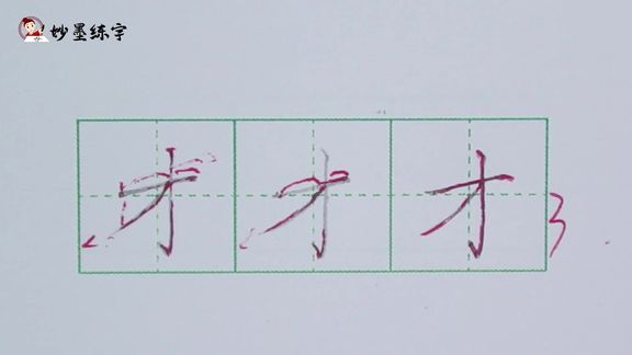 硬笔书法一年级语文同步生字练习“才”字的写法