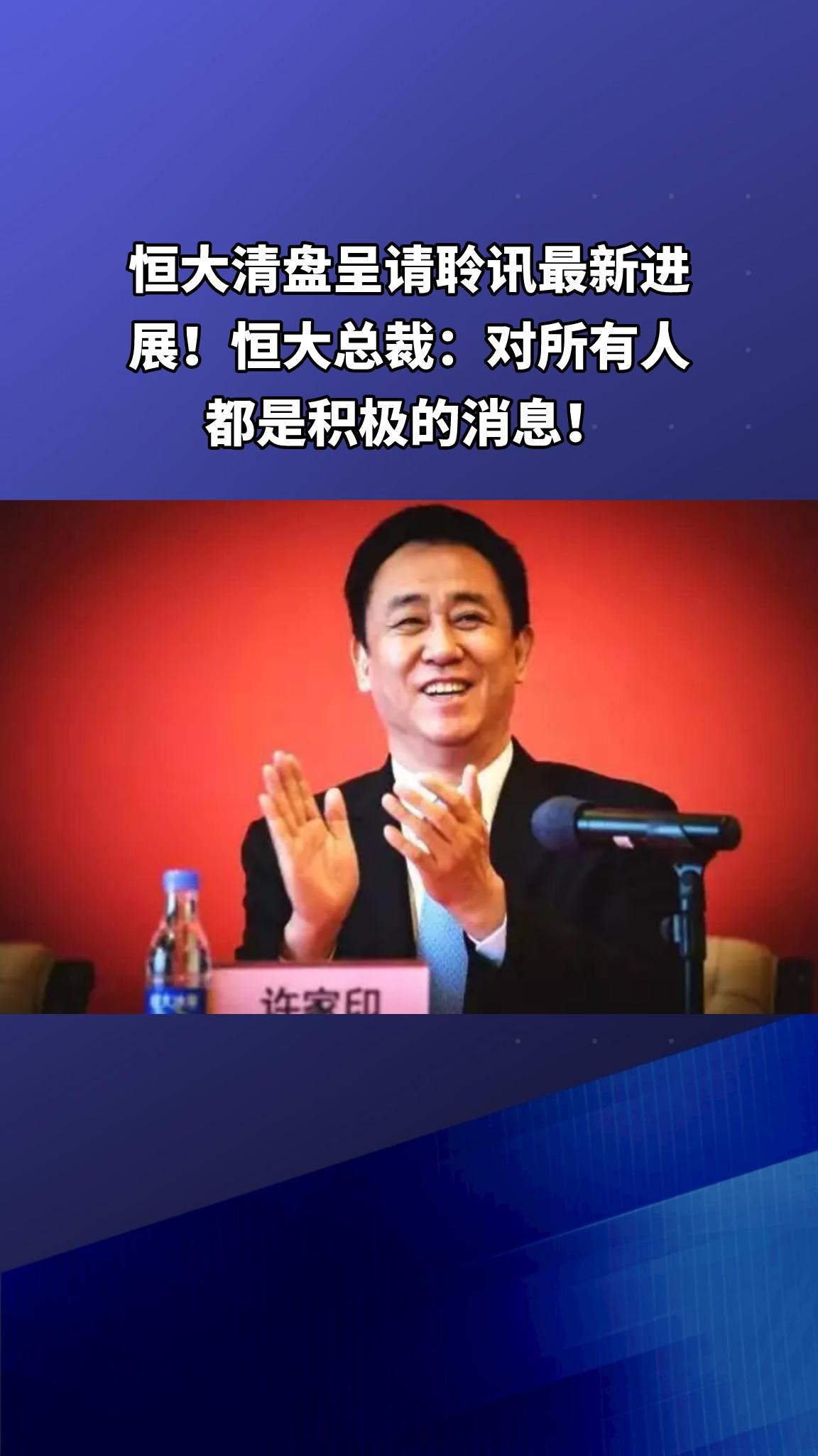 恒大清盘呈请聆讯最新进展!恒大总裁:对所有...