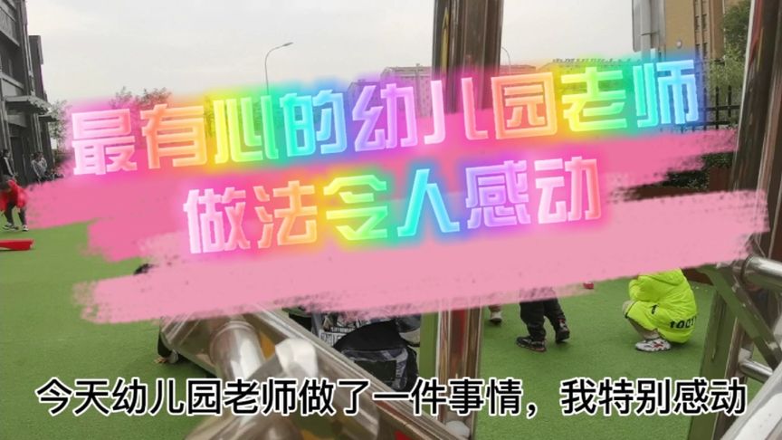 最有心的幼儿园老师,做法令人感动,当家长的我都佩服