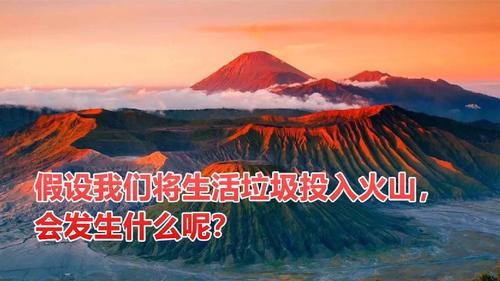 假设我们将生活垃圾投入火山,会产生什么呢?