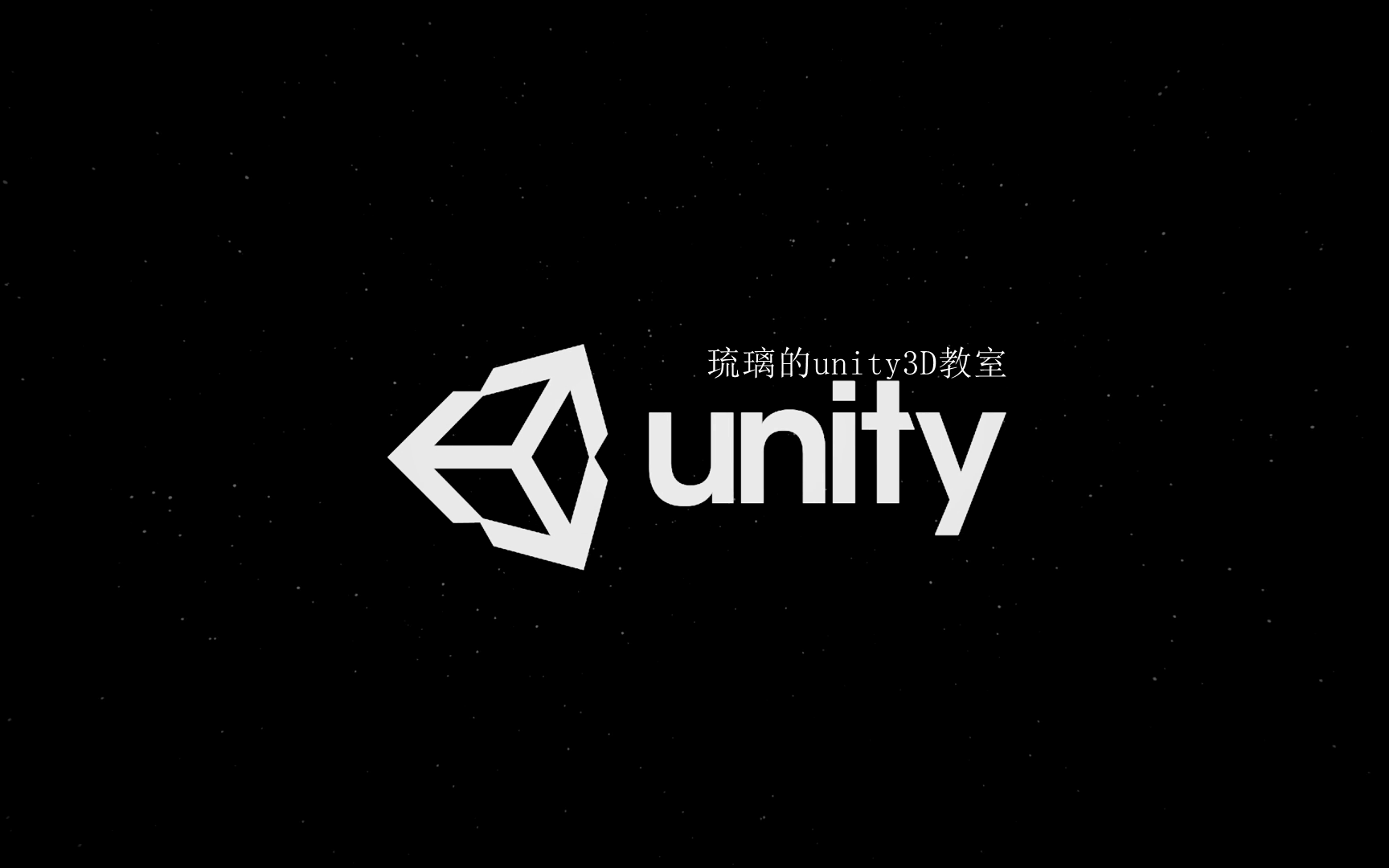 【勿看失去支持】【琉璃的Unity3D教室】第4课 3D模型资源的导入