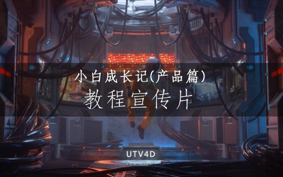 C4D小白成长记(产品篇)教程宣传片