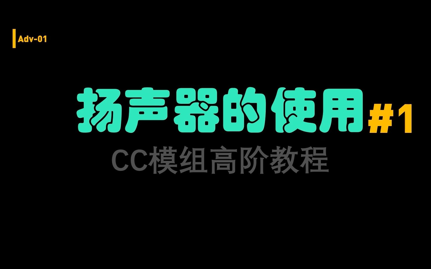 CC进阶-扬声器的使用#1