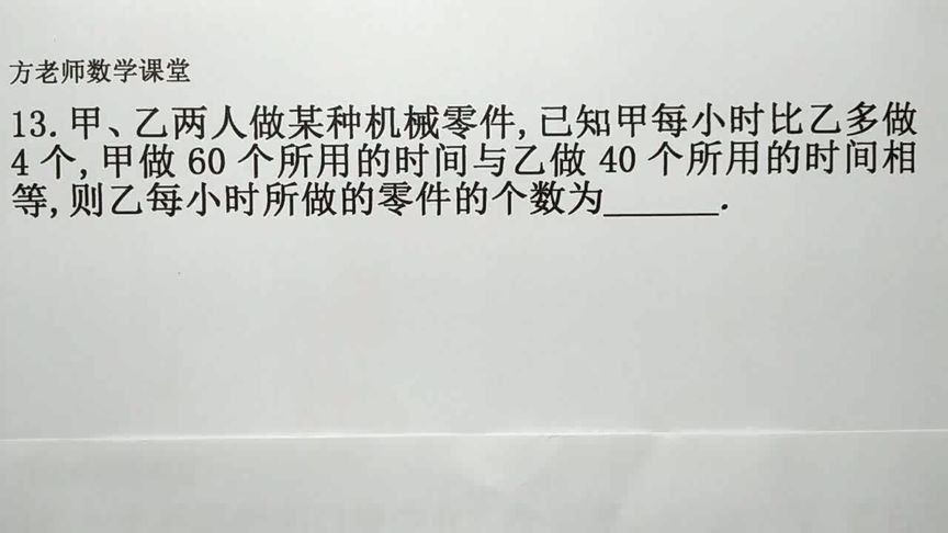 八年级数学:分式方程应用题,求乙每小时做零件的个数是多少?