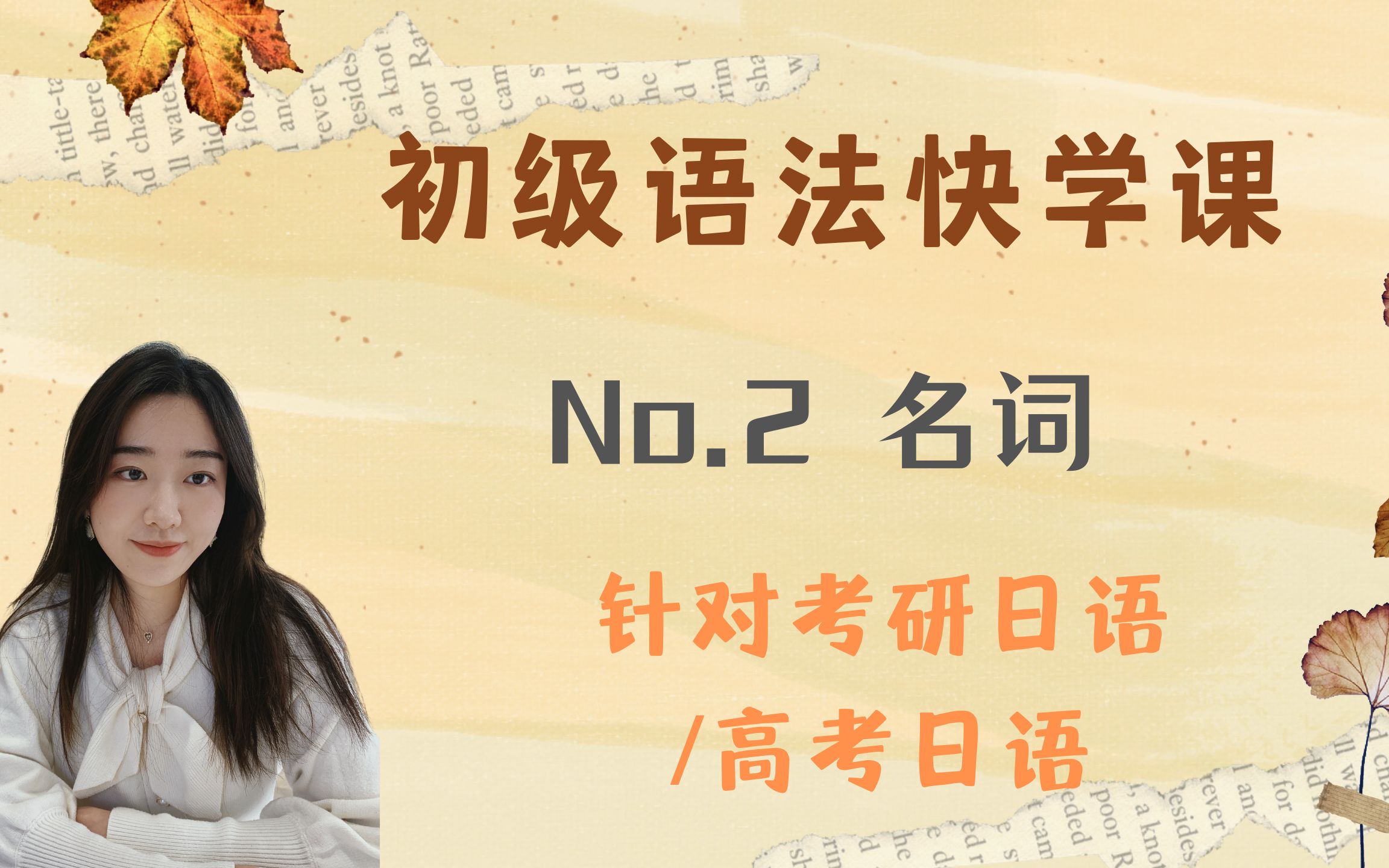 【考研日语/高考日语】零基础初级语法快学课 NO.2 名词