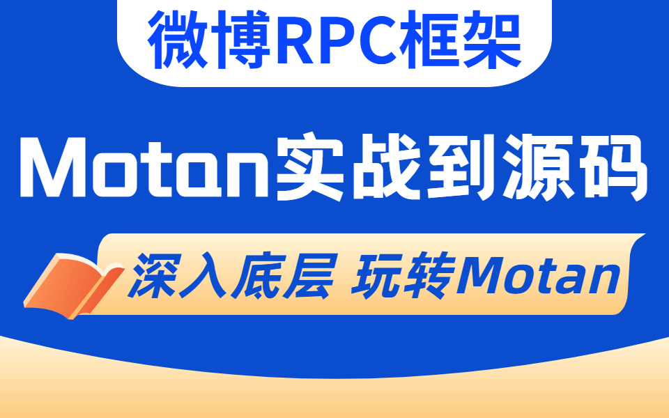 【微博RPC】Motan从使用到源码教程,手把手带你玩转微博MotanRPC