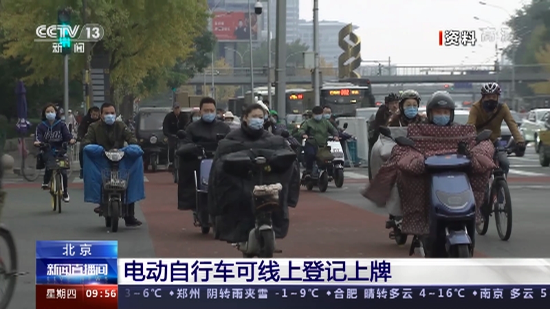 [新闻直播间]北京 电动自行车可线上登记上牌