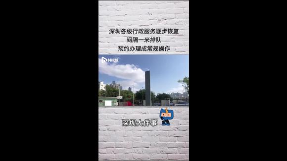 深圳各级行政服务逐步恢复,间隔一米排队、预约办理成常规操作