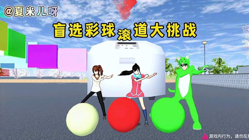 樱花校园模拟器:盲选彩球滚道大挑战,ID就在视频后方