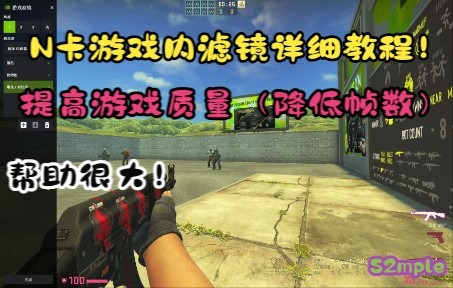 [S2mple] N卡滤镜游戏内使用详细教程!