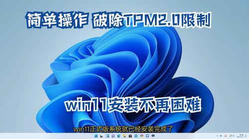 简单操作即可跳过TPM2.0限制,安装WIN11正式版系统不再难
