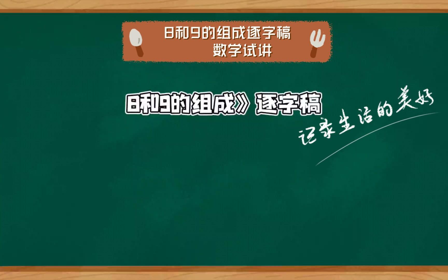 8和9的组成逐字稿 数学试讲