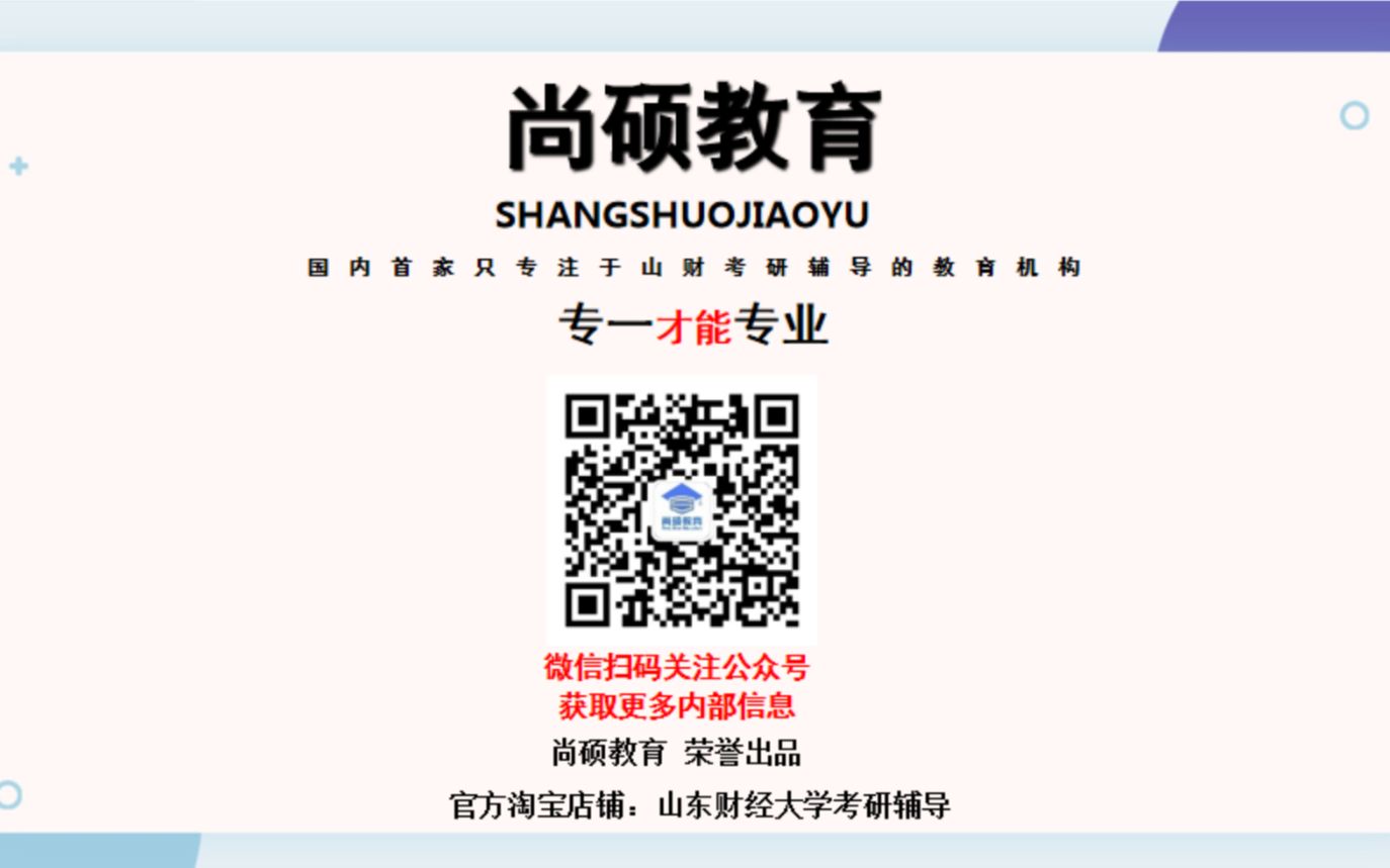 尚硕教育23年山东财经大学806会计学院(学硕)考研初试导学课程