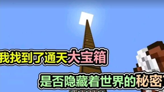MC我的世界:我找到了通天的大宝箱,是否隐藏着世界的秘密?