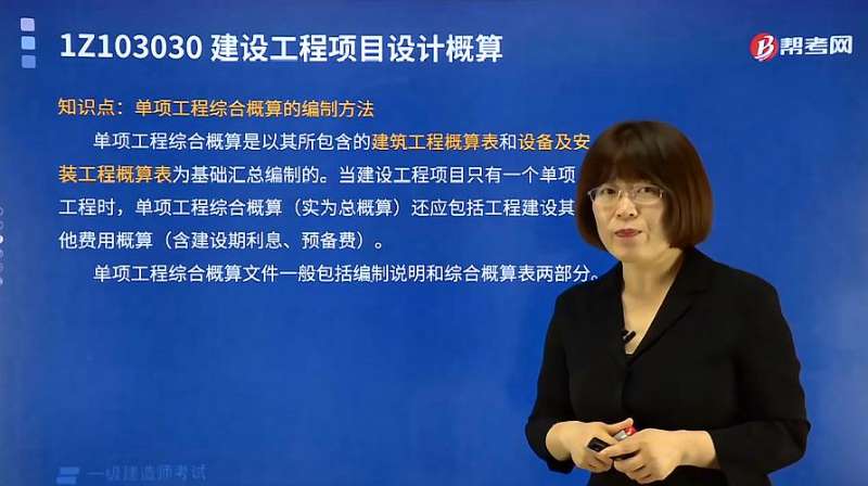 帮考网一建考试车龙兰老师讲单项工程综合概算的编制方法是什么?