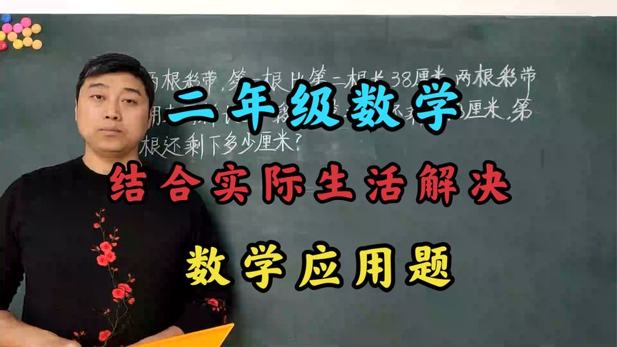 二年级数学:结合实际生活解决数学应用题,你家孩子能想明白吗?
