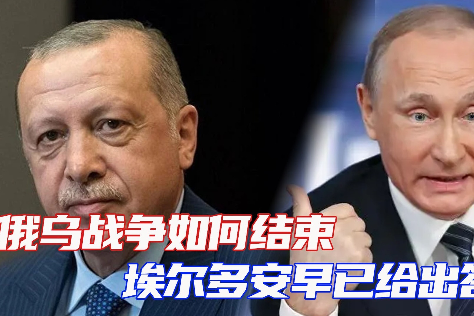 俄乌战争如何结束?埃尔多安早已给出答案,希望普京"体面退出"
