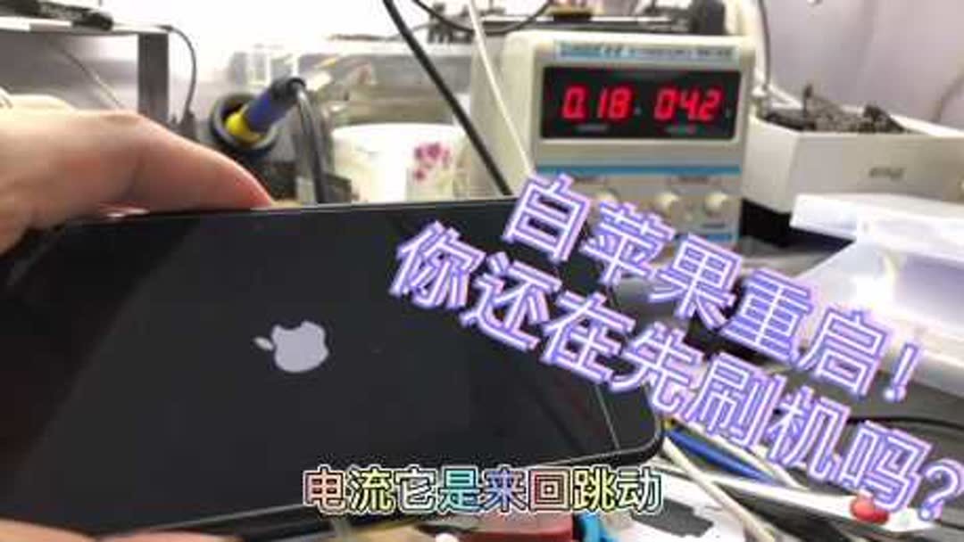 重启的iPhoneX不一定要去刷机 看看这台X是如何解决故障的!