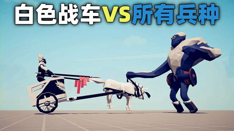 全面战争模拟器:白色战车VS所有兵种