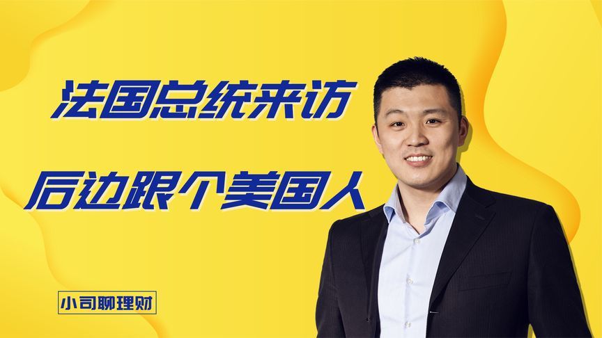 法国总统来访,后边跟个美国人?